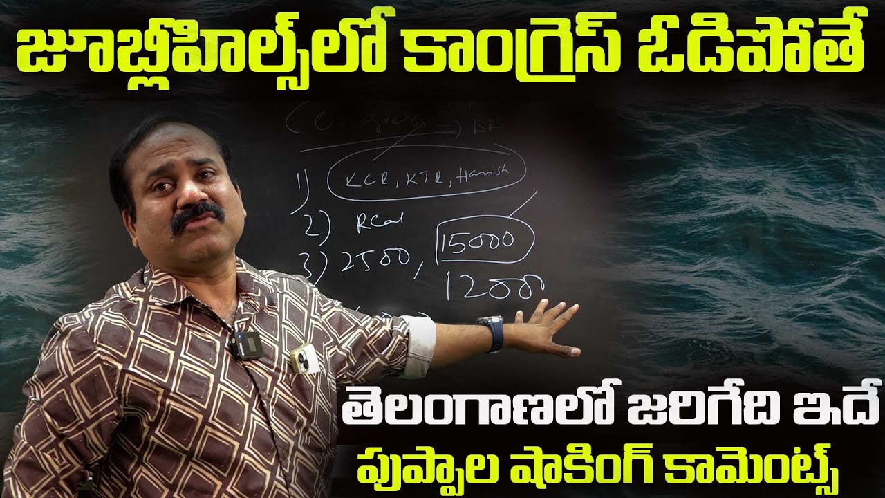 జూబ్లీహిల్స్ లో కాంగ్రెస్ ఓడిపోతే తెలంగాణలో జరిగేది పక్కా ఇదే..పుప్పాల ...