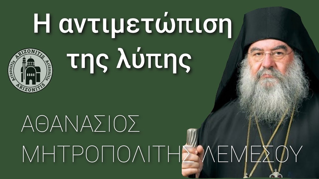 Η αντιμετώπιση της λύπης - Αθανάσιος Μητροπολίτης Λεμεσού - YouTube