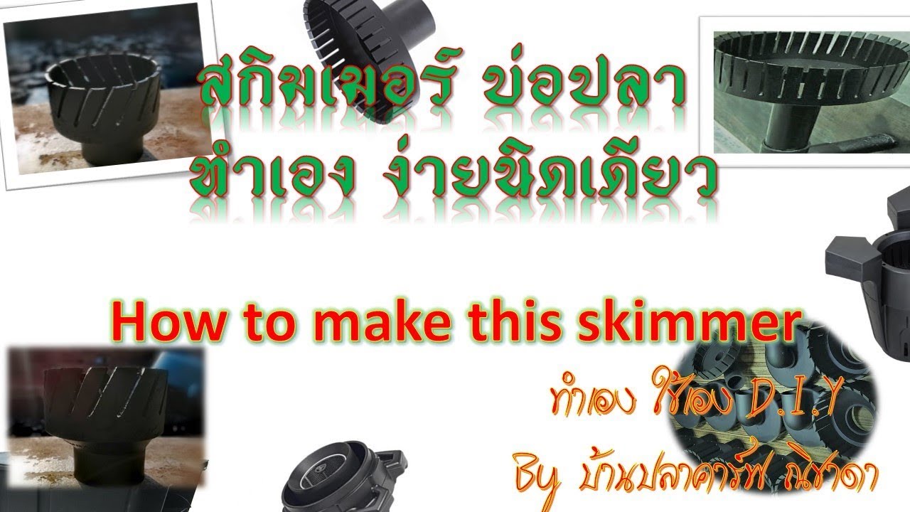 วิธีทำ สกิมเมอร์ บ่อปลาคาร์ฟ ง่ายมากๆ (D.I.Y) How to make this skimmer ...