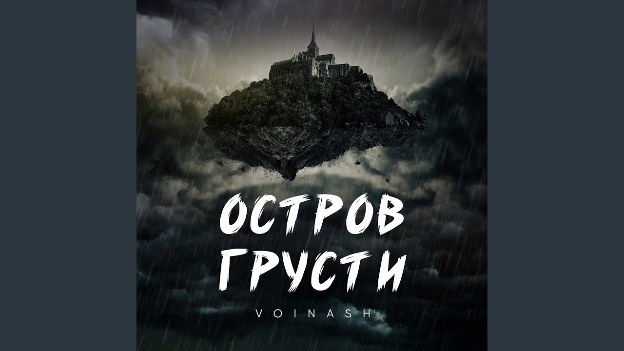 Остров грусти - YouTube