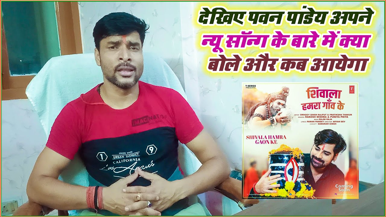 देखिए Writer #Pawan Pandey मंगलवार को अपने आने वाले सावन गीत के बारे ...