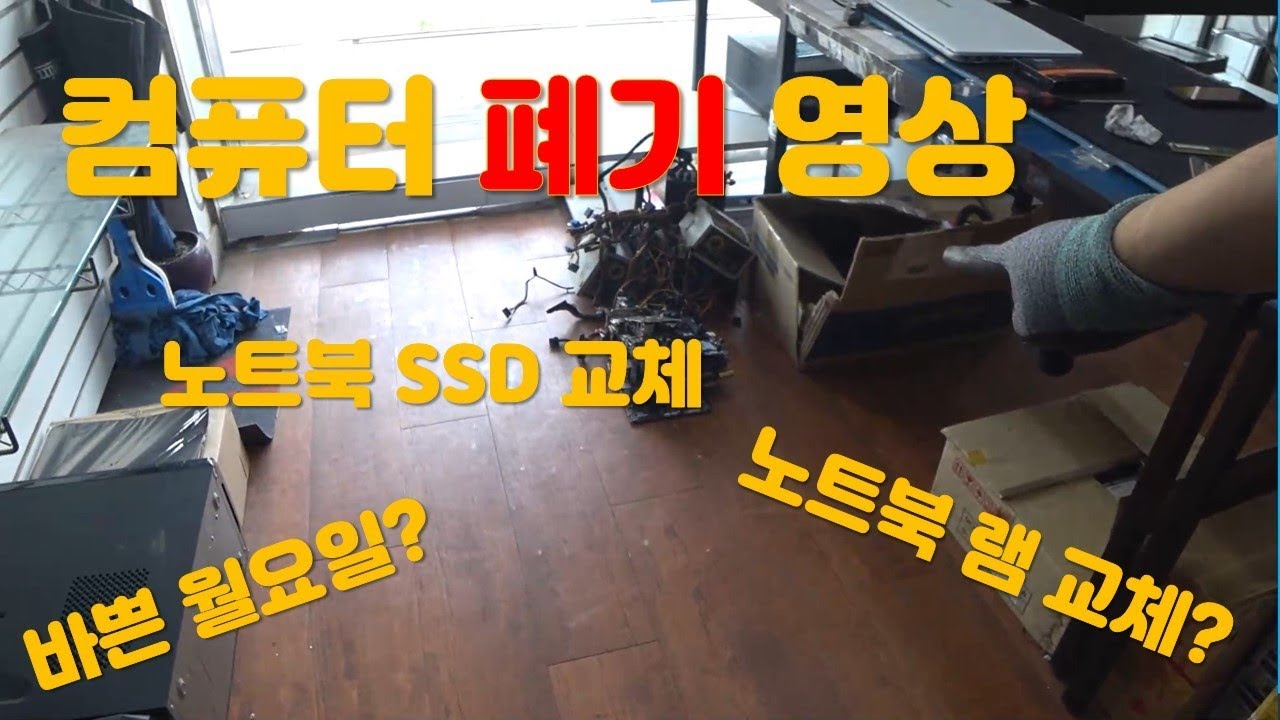 컴퓨터 폐기 영상 및 컴퓨터 수리점 일상 Youtube