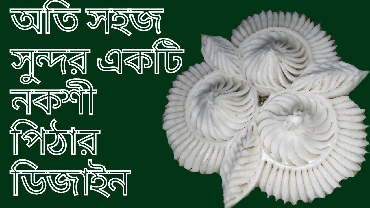 খুব সহজ একটি নকশী পিঠার ডিজাইন। ফুল পিঠার ডিজাইন (৪) । Khub sohoj 1ti ...