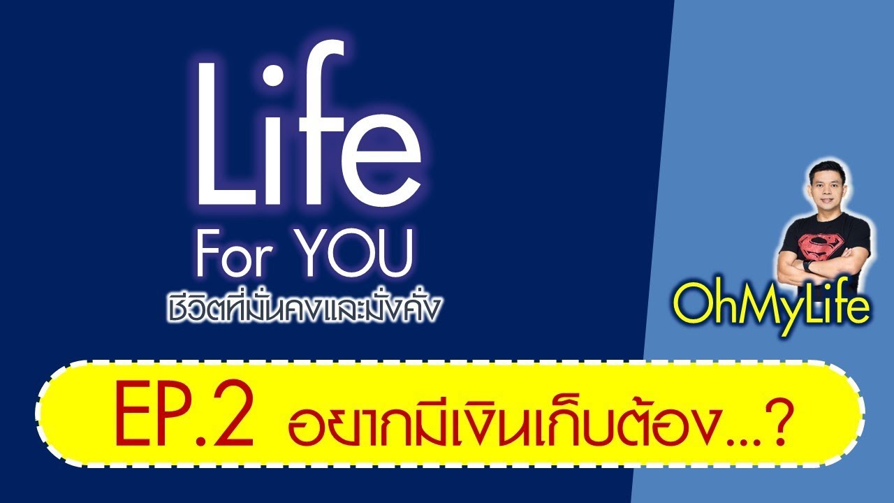 Oh My Life / Life for You :EP2 อยากมีเงินเก็บต้อง.....? - YouTube
