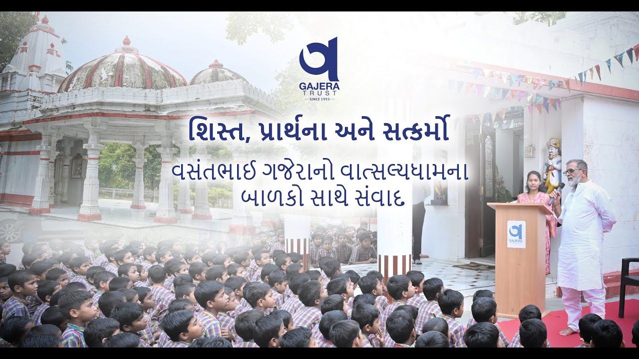 શિસ્ત, પ્રાર્થના અને સત્કર્મો: વસંતભાઈ ગજેરાનો વાત્સલ્યધામના બાળકો સાથે ...