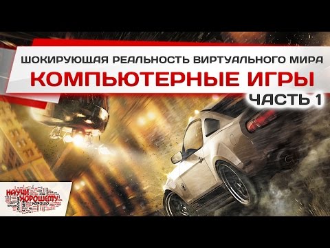 Компьютерные игры: шокирующая реальность виртуального мира (Часть 1)