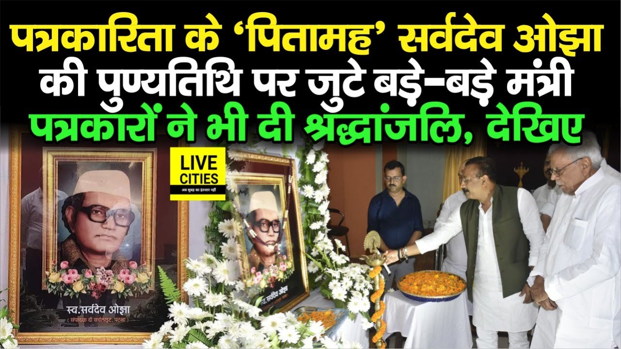 याद किए गए Journalism के पितामह कहे जाने वाले Sarv Dev Ojha, जुटे मंत्री,पत्रकारों ने दी ...