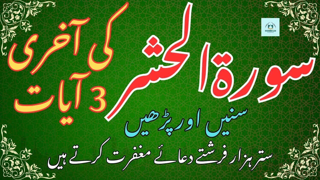 Surah hashar ki akhri 3 ayat | Surah hashr last 3 ayat benefits | Full ...