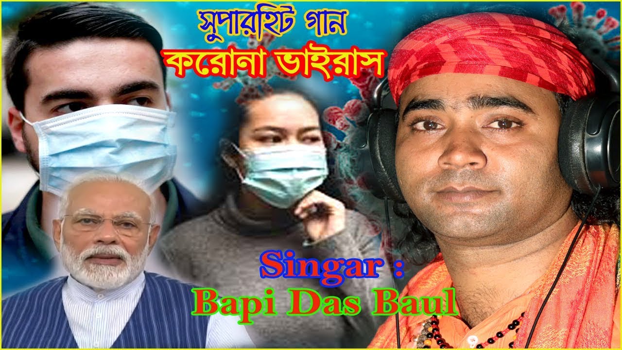 প্রধানমন্ত্রী কী বলছে শুনুন | Corona Virus Song | করোনা ভাইরাস গান ...