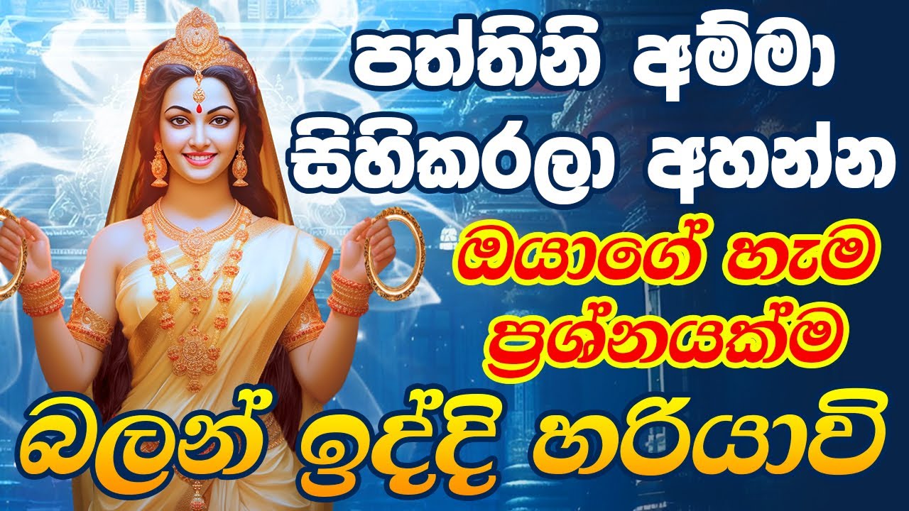 පත්තිනි අම්මා මගේ පැතුම ඉටු කරනවාමයි | Goddess Pattini Maniyo Song Dewa ...