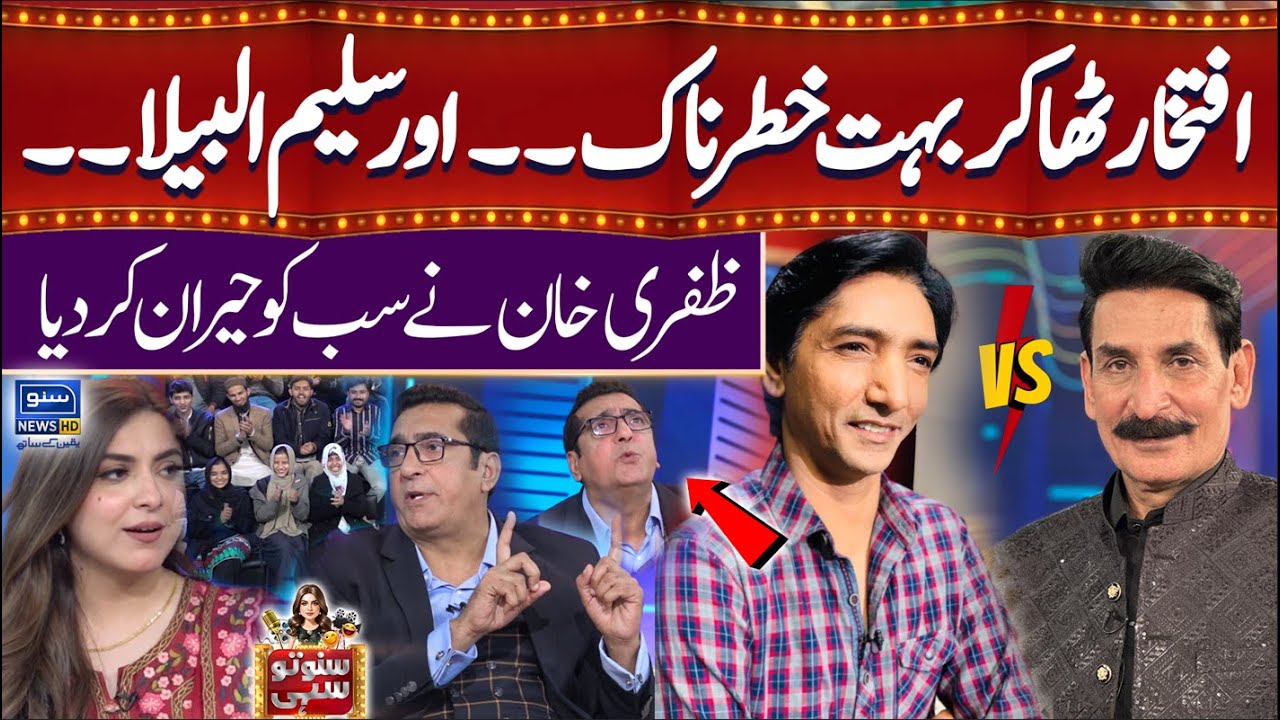 Iftikhar Thakur Bohat Khatarnaak, Aur Saleem Albela.. | Zafri Khan ...