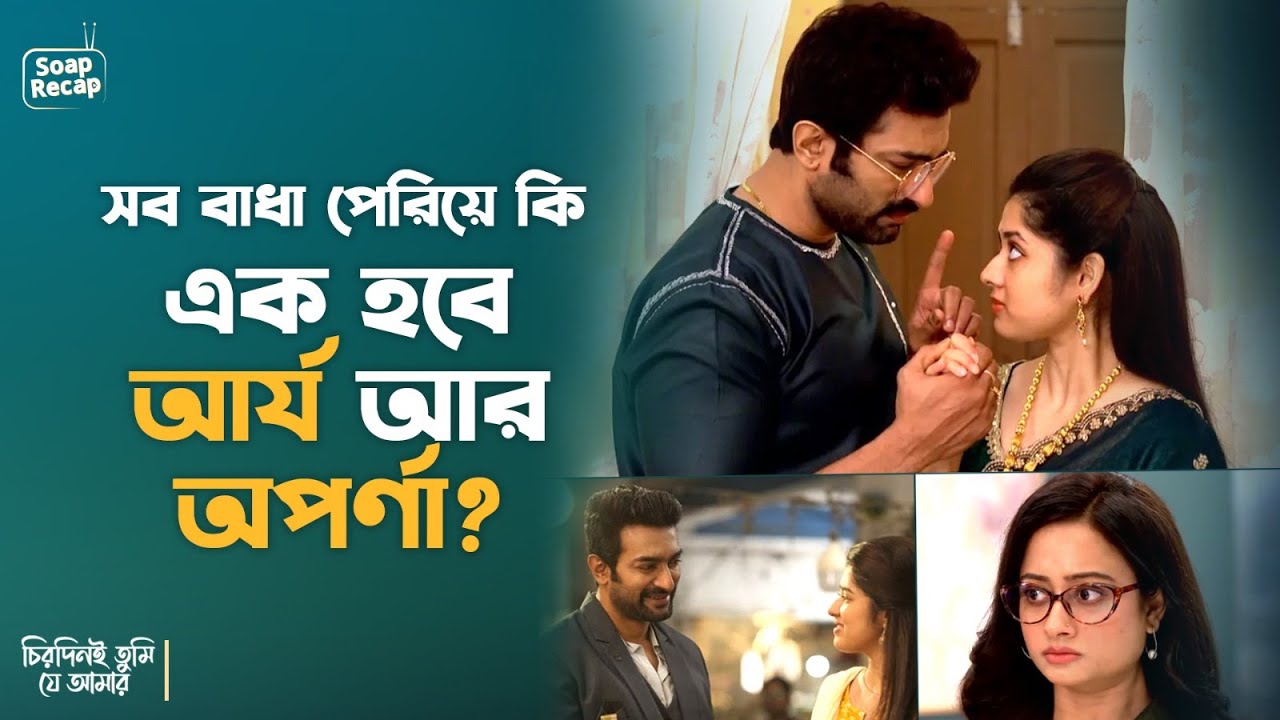 আর্য আর অপর্ণা কি পারবে এক হতে? | Chirodini Tumi Je Amar | Soap Recap ...