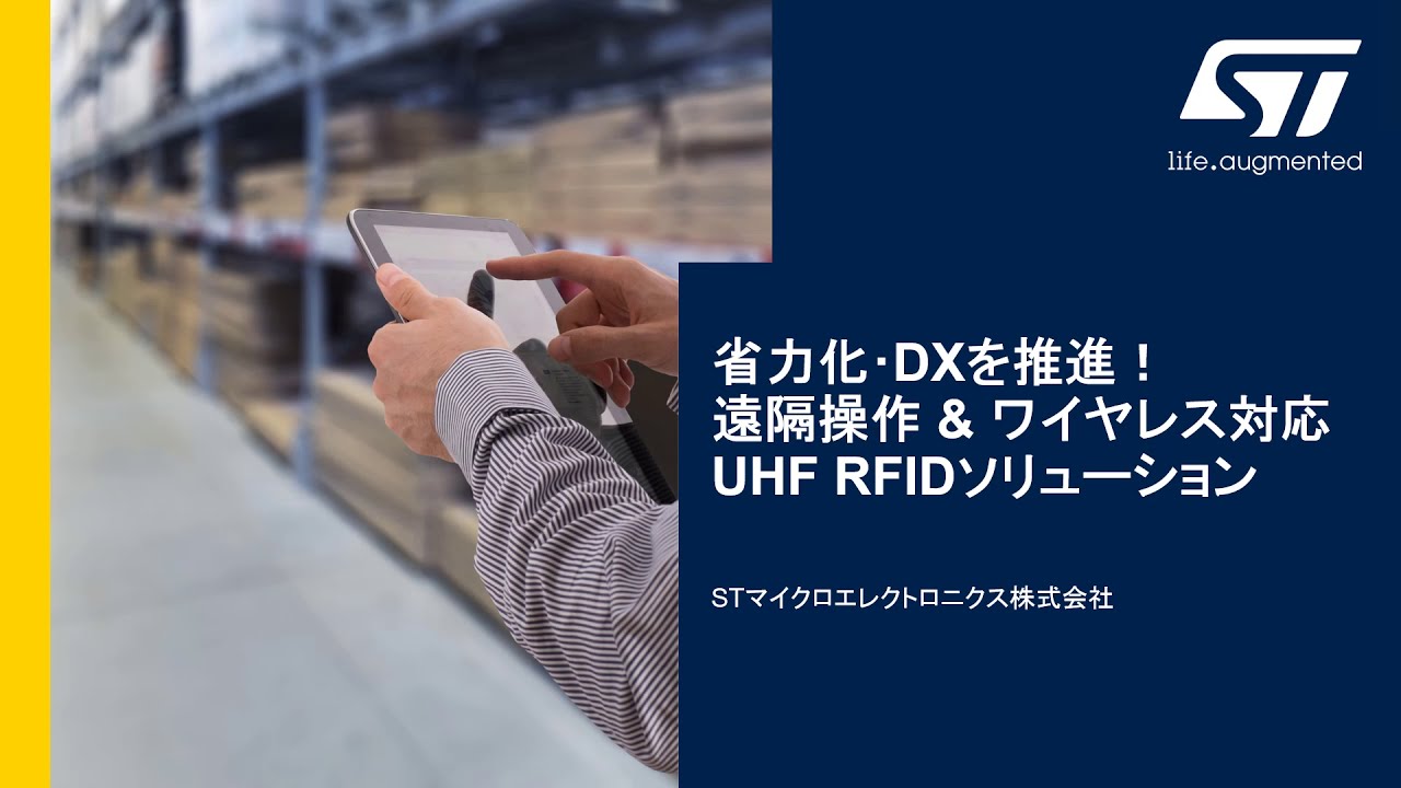 UHF RFIDで倉庫・物流・店舗のDX化を推進！遠隔操作タグ・スキャン デモ - YouTube
