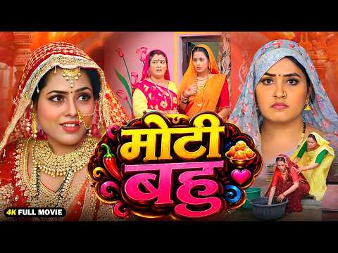 मोटी बहु - MOTI BAHU | NEW 2026 BHOJPURI MOVIE | KAJAL RAGHWANI | HD BHOJPURI FILM  | #bhojpuri