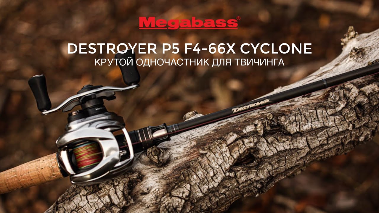 Крутой одночастник для твичинга Megabass Destroyer P5 F4-66X "Cyclone ...