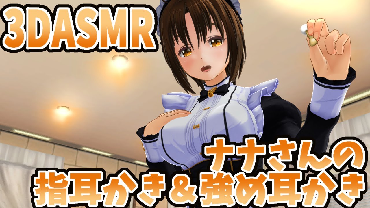 【3DASMR】ナナさんの指耳かき＆強め耳かき【Strong sound pressure finger earpick】 - YouTube