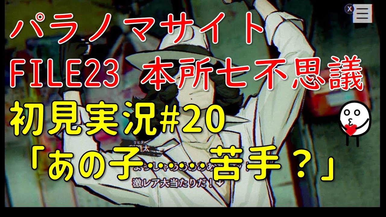 【20】ホラーADV「パラノマサイト FILE23 本所七不思議」（Nintendo Switch版）初見実況#20【GO実況】 - YouTube