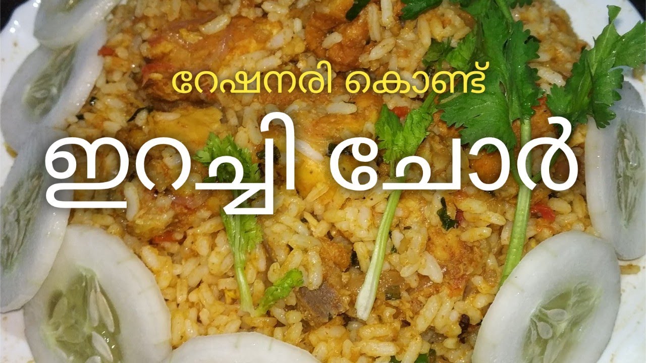 #റേഷനരികൊണ്ട്ഒരു_ ഇറച്ചി_ചോർ | #Chicken_Erachi_Choru_Recipe_in ...