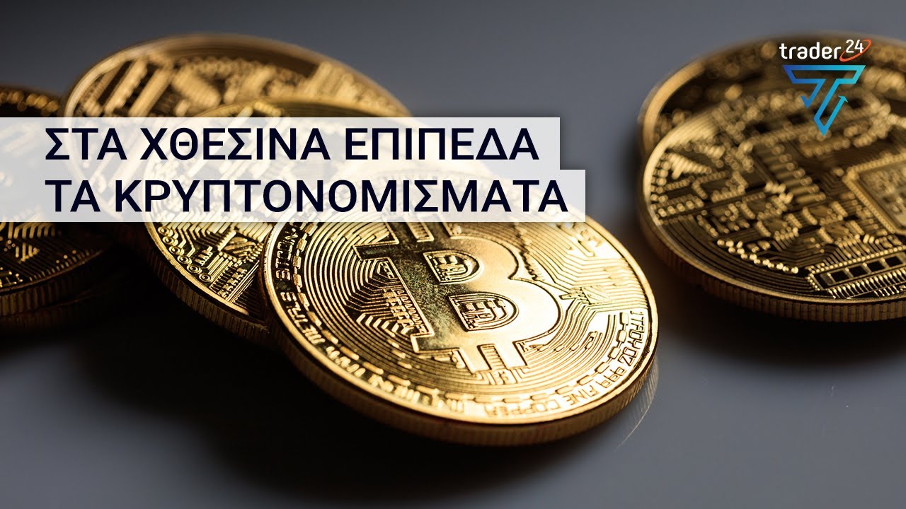 Στα χθεσινά επίπεδα τα κρυπτονομίσματα - YouTube