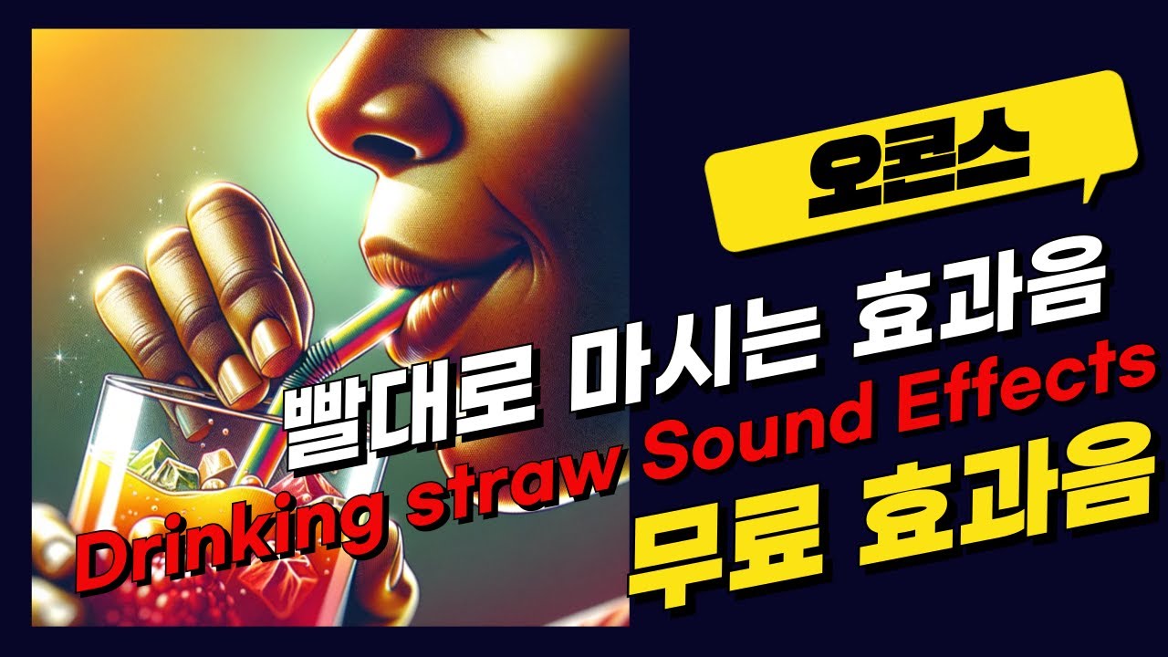 빨대로 마시는 효과음 | Drinking straw Sound Effects | 무료효과음 - YouTube