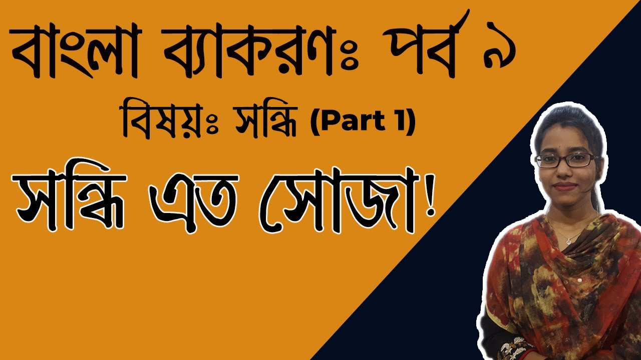 সন্ধি (Part ১)। বিসর্গসন্ধি। বাংলা ব্যাকরণ পর্ব ৯। সন্ধির প্রকারভেদ ...
