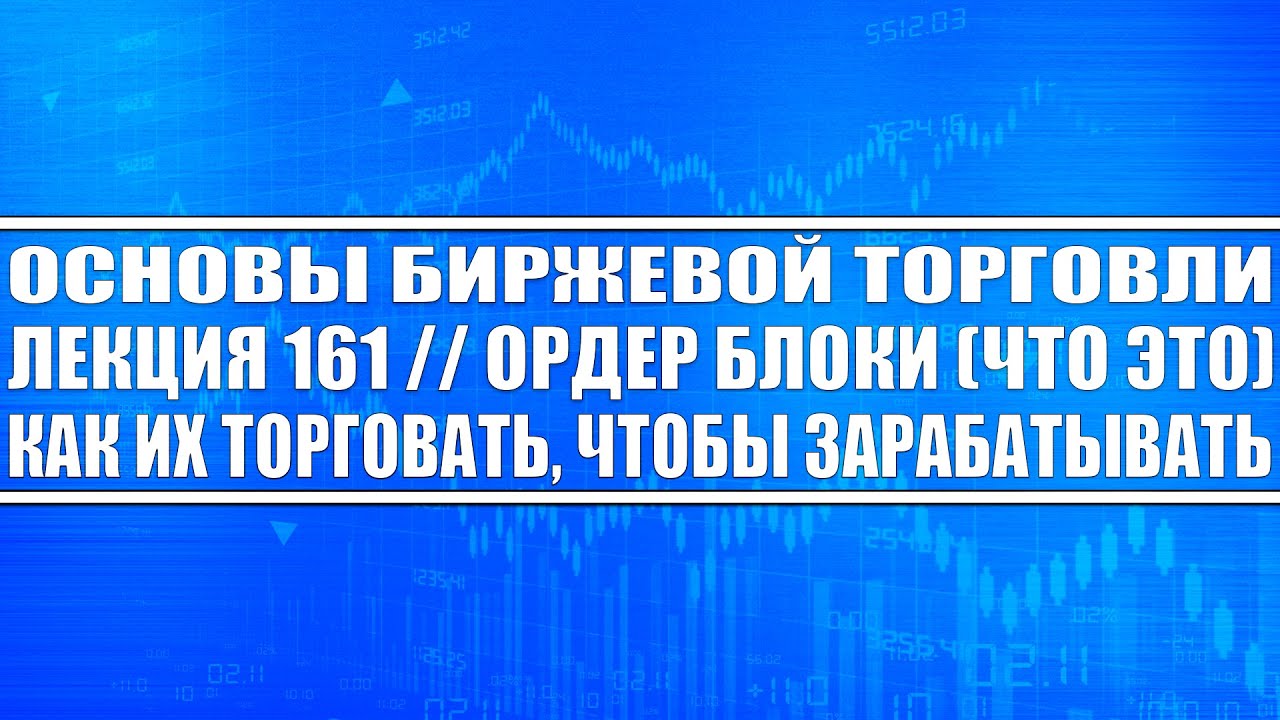 Основы биржевой торговли 161 Ордер блоки в трейдинге как их