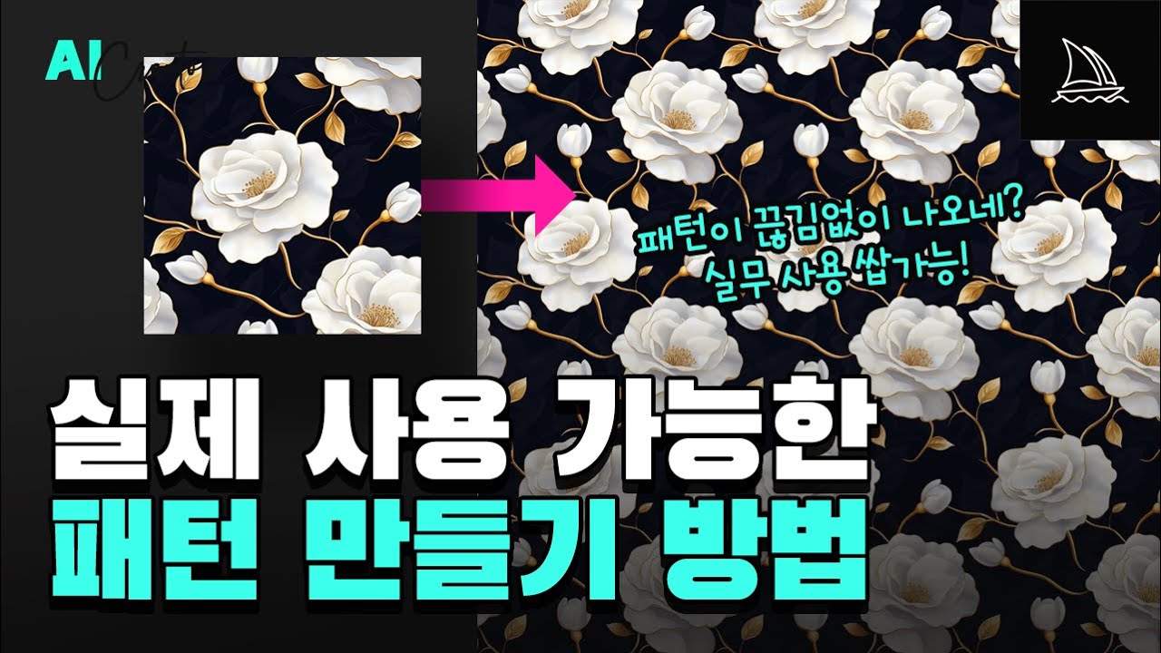 Ai 패턴 제작 실제 사용 가능한 실무용 패턴 만들기 방법 Seamless Pattern 심리스 패턴화 Youtube