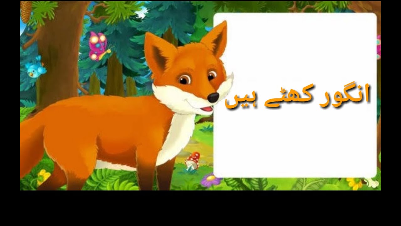 The fox and grapes ( انگور کھٹے ہیں ) story in urdu - YouTube