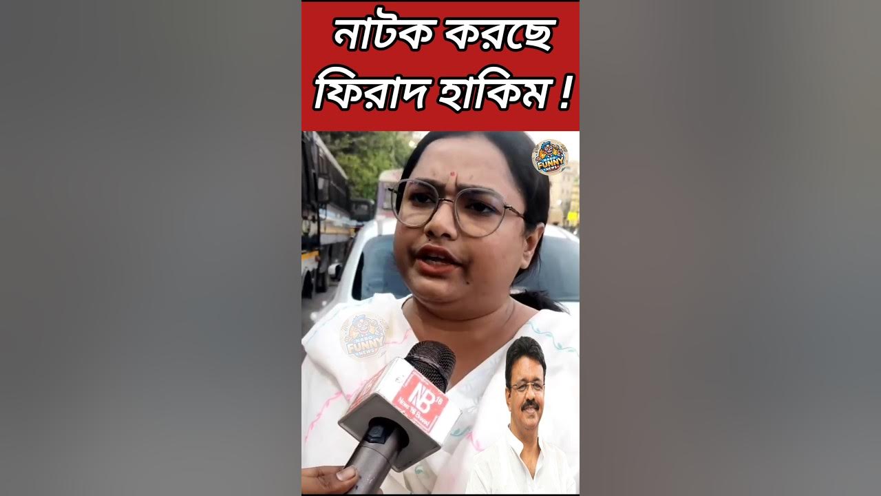 নাটক😁?#mamatabanerjee #firadhakim#tmc#bjp#banglacomedy#funny#viral#shorts#shortsfeed# ...