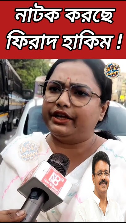 নাটক😁?#mamatabanerjee #firadhakim#tmc#bjp#banglacomedy#funny#viral#shorts#shortsfeed# ...