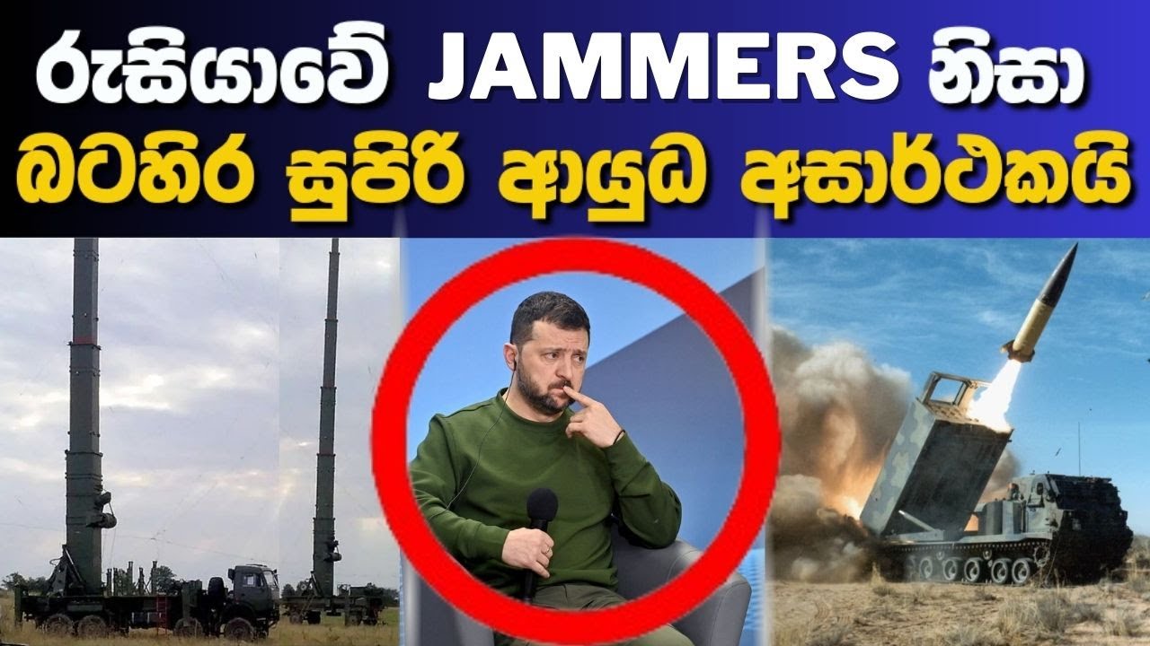 බටහිර ආයුධ පුස්සක් කරවන රුසියාවේ Jammers | Russia Ukraine war - YouTube