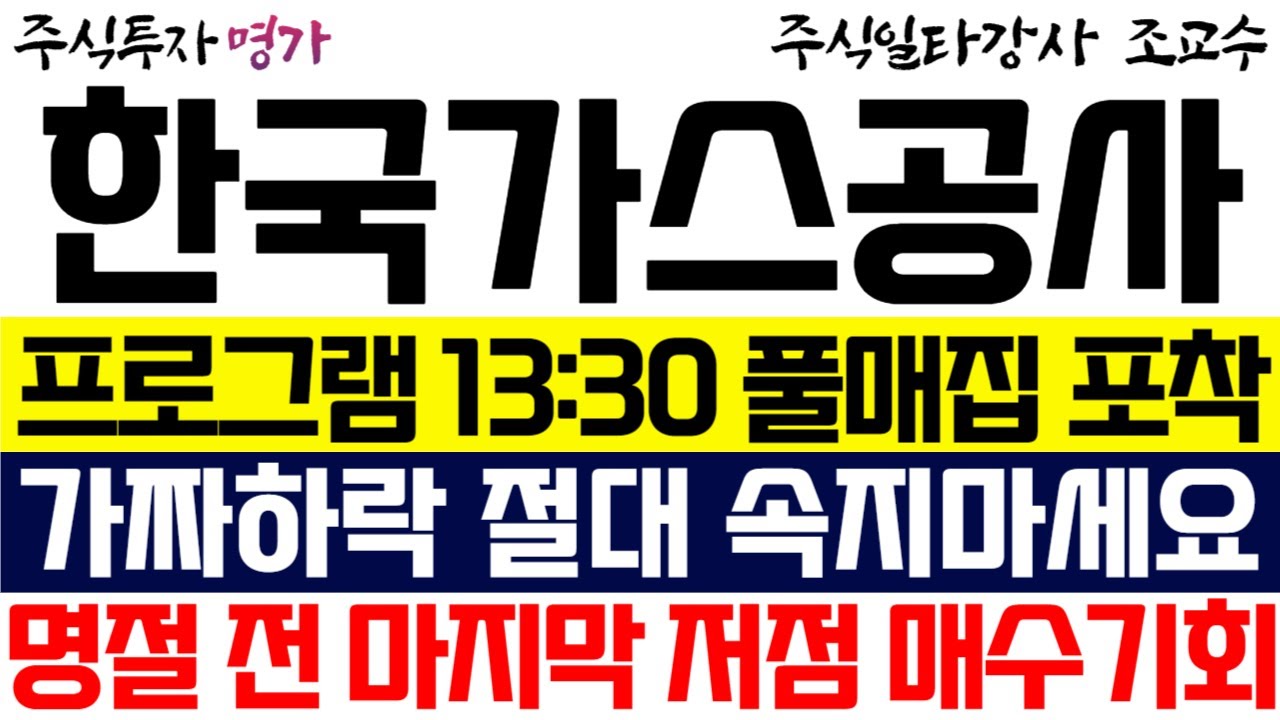 한국가스공사 주가 조교수 프로그램 1330 수상한 풀매짐 물량 포착 가짜 하락 절대 속지 마세요 명절 전 마지막 저점
