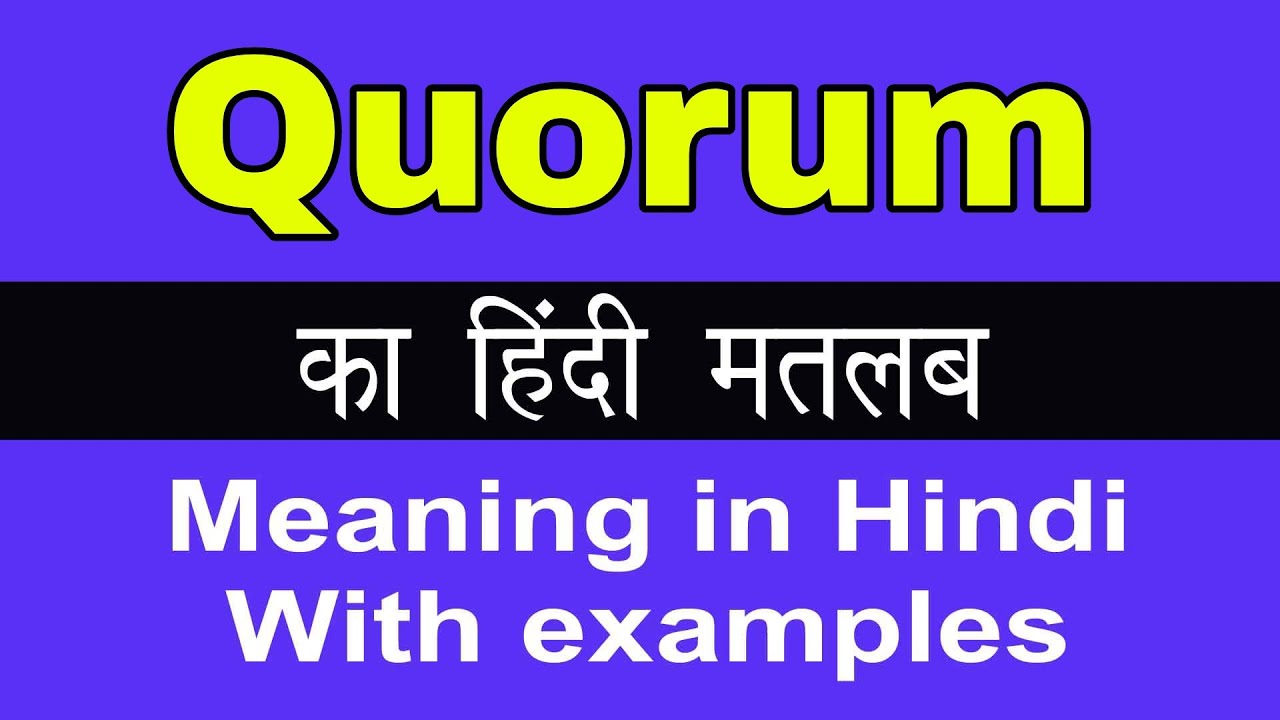 Quorum Meaning in Hindi/Quorum का अर्थ या मतलब क्या होता है - YouTube
