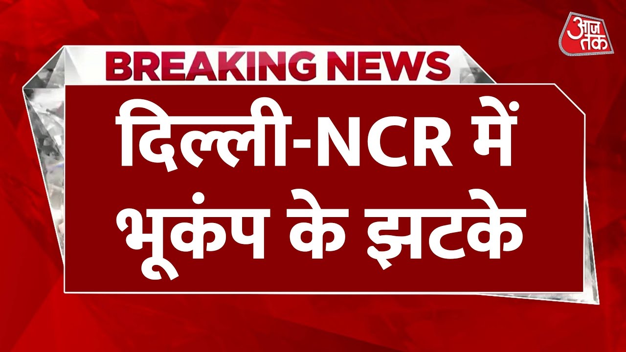 Earthquake in Delhi-NCR LIVE: दिल्ली-NCR में भूकंप के झटके | Noida News ...