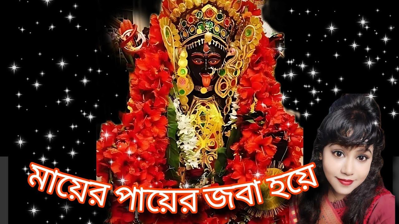 Mayer Payer Joba Hoye | মায়ের পায়ের জবা হয়ে | Kali Puja Special ...