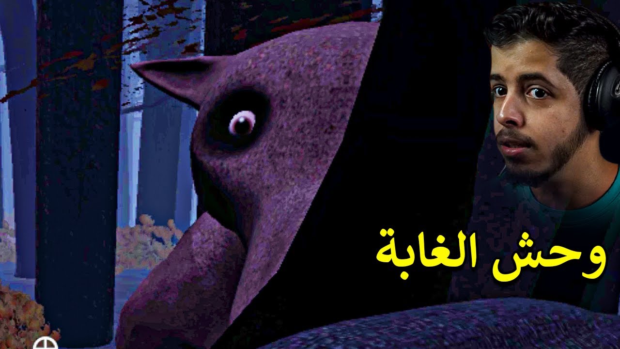 وحش الغابة | The Bit More Know Zero - YouTube