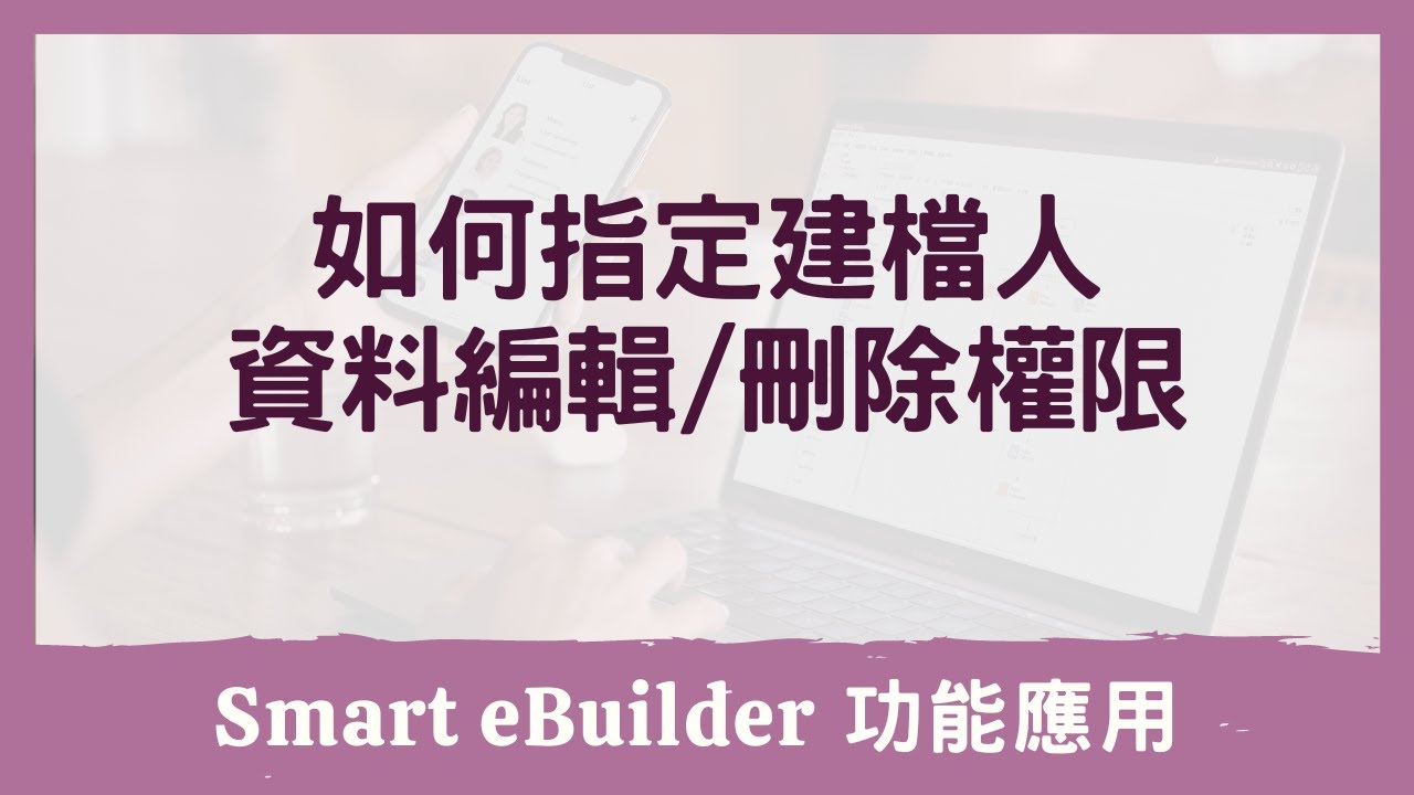 【SB基本功能應用】如何指定建檔人資料編輯/刪除權限 ｜Smart eBuilder - YouTube