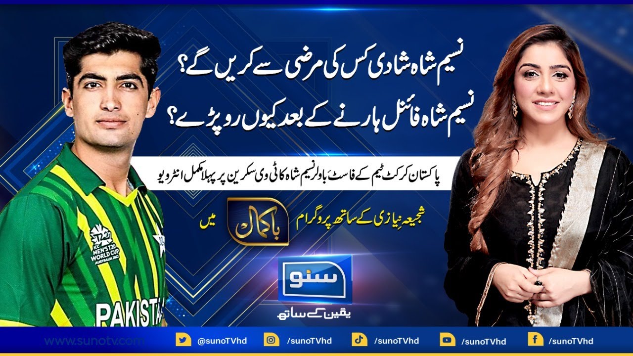 Exclusive Interview of Pakistan Cricketer Naseem Shah | Program Bakamal ...