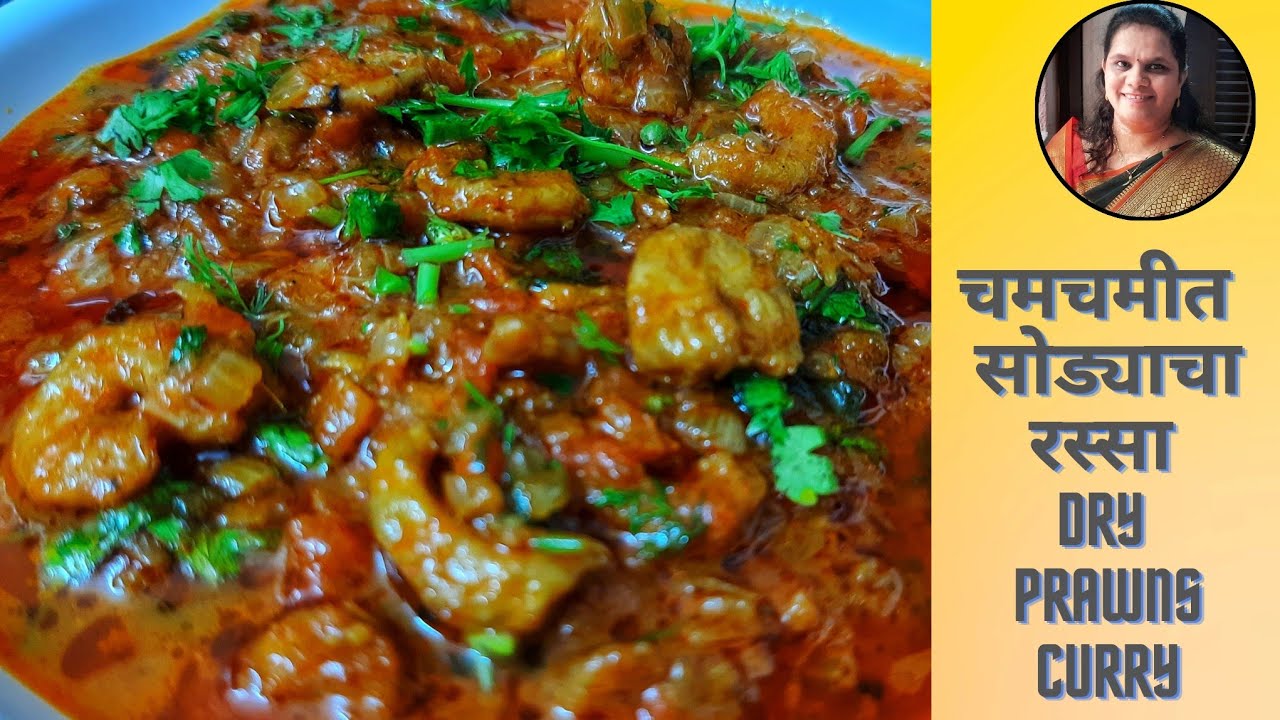 सोड्याचा रस्सा मराठी रेसिपी|dry prawns curry|sode recipe in marathi|dry ...