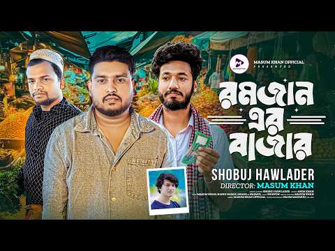 Ramjan er Bazar / ছু মন্তর ছু / রমজান এর বাজার /  Shobuj Howlader / Masum khan / Nahid /Ramjan Song 