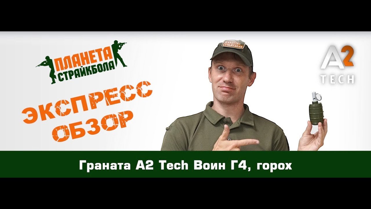 Обзор гранаты A2 Tech Воин Г4 с горохом - YouTube