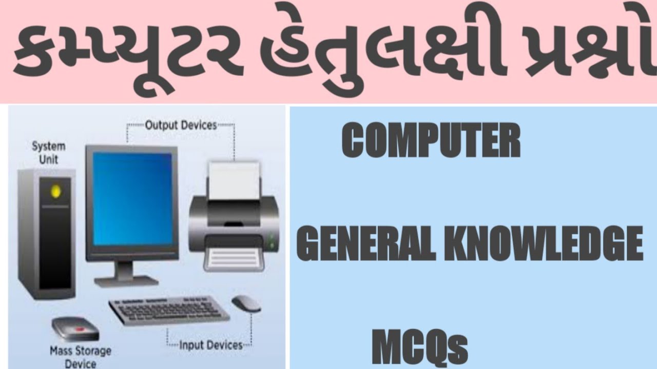 કમ્પ્યૂટર સામાન્ય જ્ઞાન હેતુલક્ષી પ્રશ્નો Computer General Knowledge ...