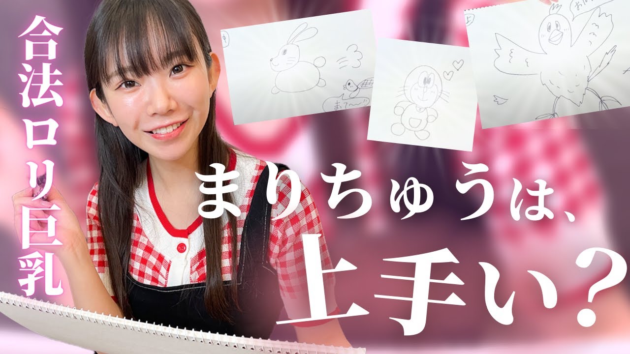 【初披露】まりちゅうは上手い？下手？🤔 - YouTube