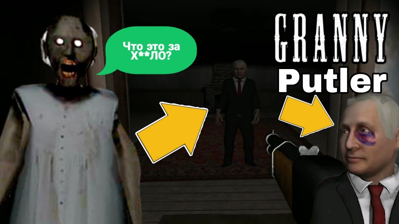 ДАЛИ П*ЗДЫ ПУТЛЕРУ Полное Прохождение ГРЕННИ ПУТЛЕР GRANNY PUTLER 2022 ...