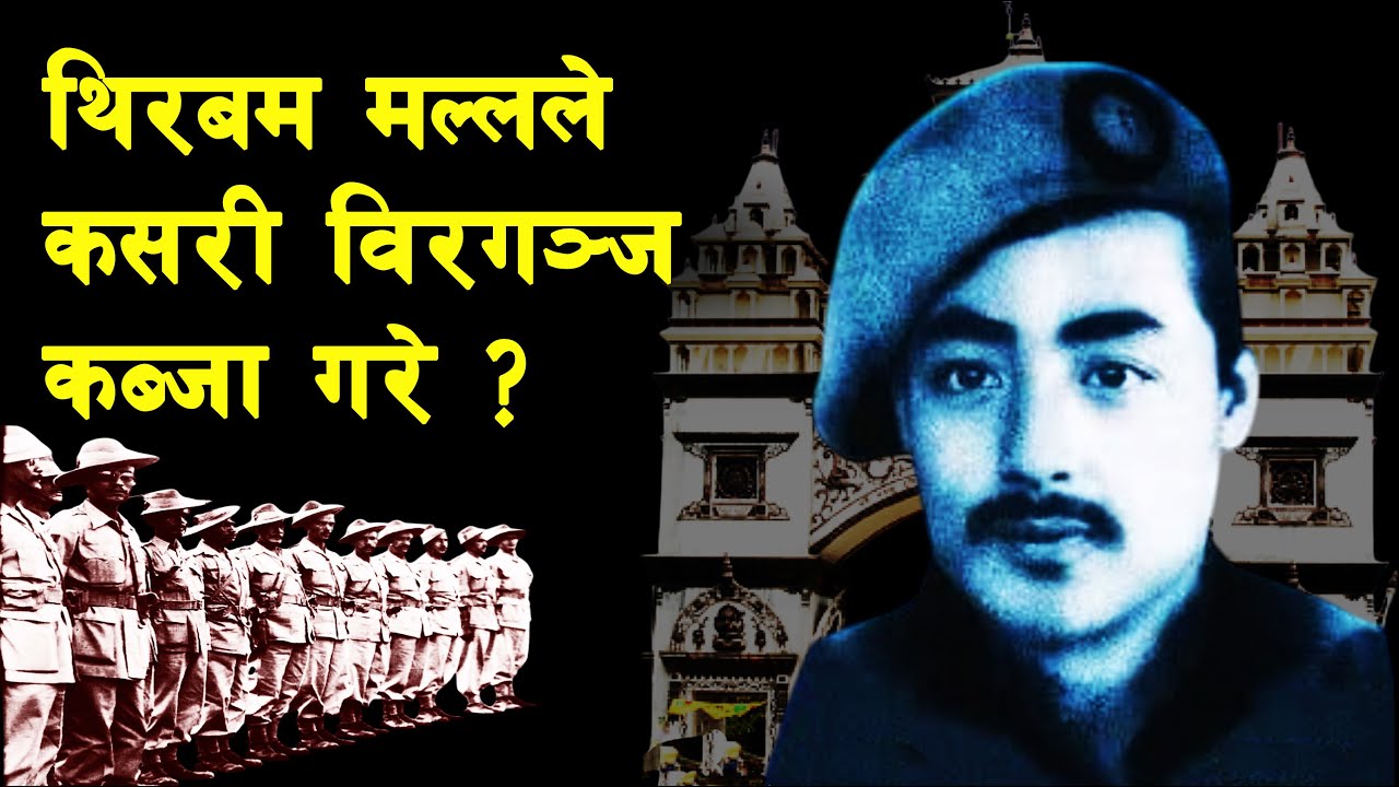 GH 219 || Who was Thir Bam Malla? || How did he capture Birgunj ...