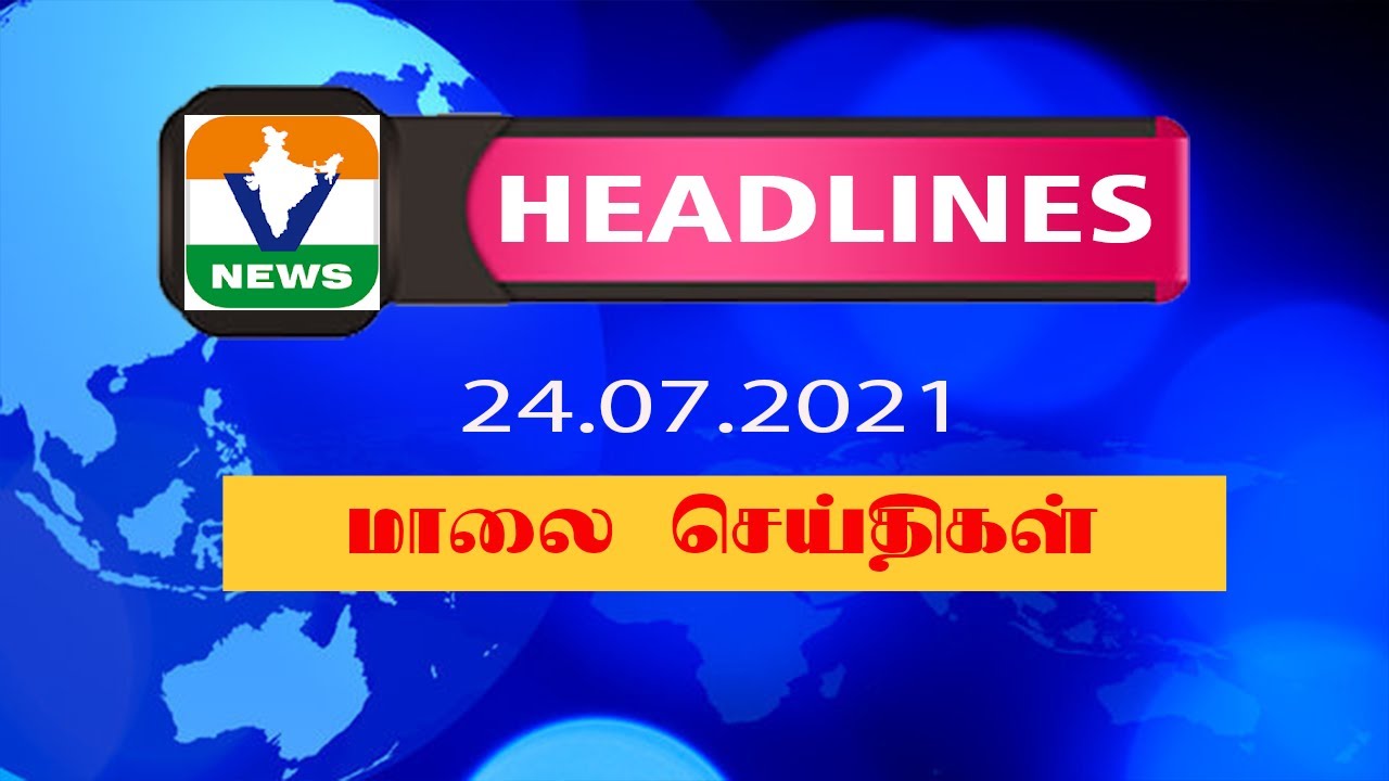 Evening News | 24.07.2021 |மாலை செய்திகள் |vindia news - YouTube