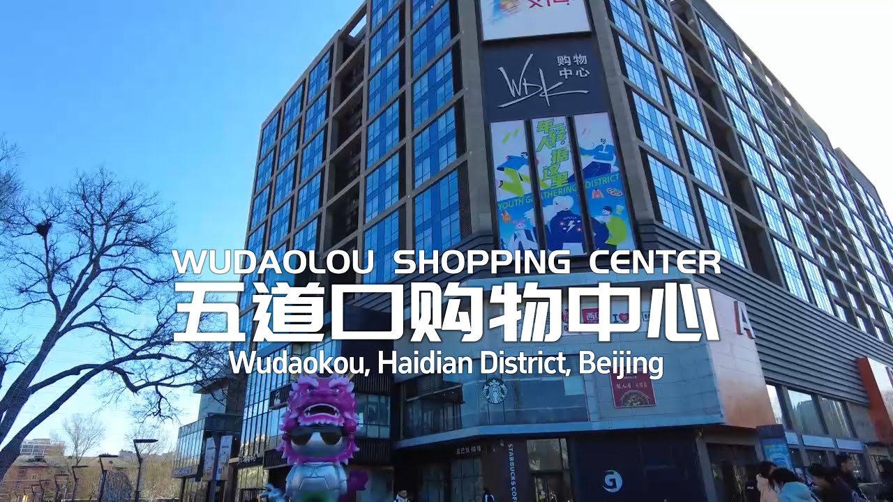 WUDAOLOU SHOPPING CENTER 五道口购物中心-Beijing Haidian-Wudaokou Trading Area ...