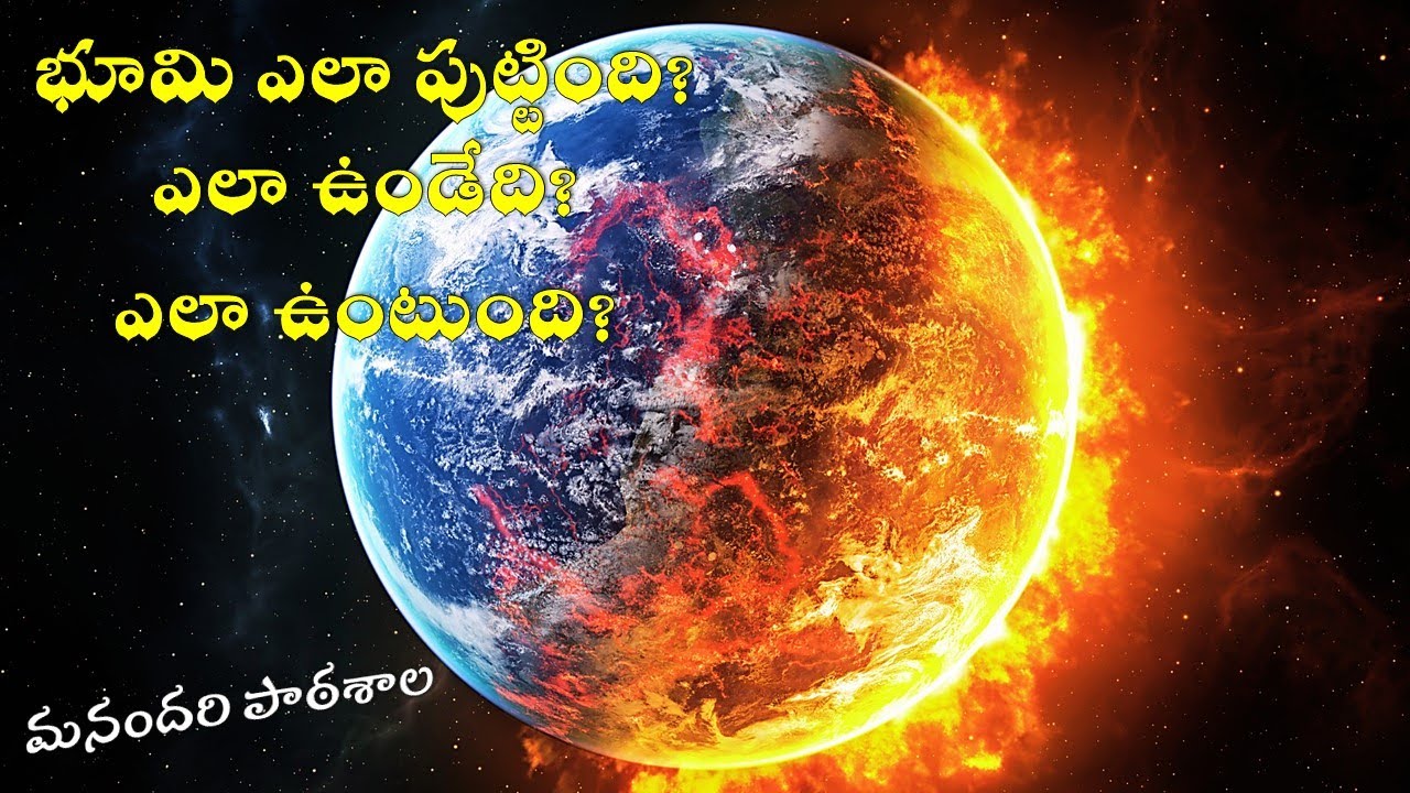 How did "Earth" born? Formation of earth || మనందరి పాఠశాల - YouTube