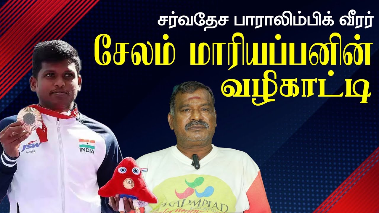 சர்வதேச பாராலிம்பிக் வீரர் சேலம் மாரியப்பனின் வழிகாட்டி PART 1 | Mr S Krishnamurthy. - YouTube