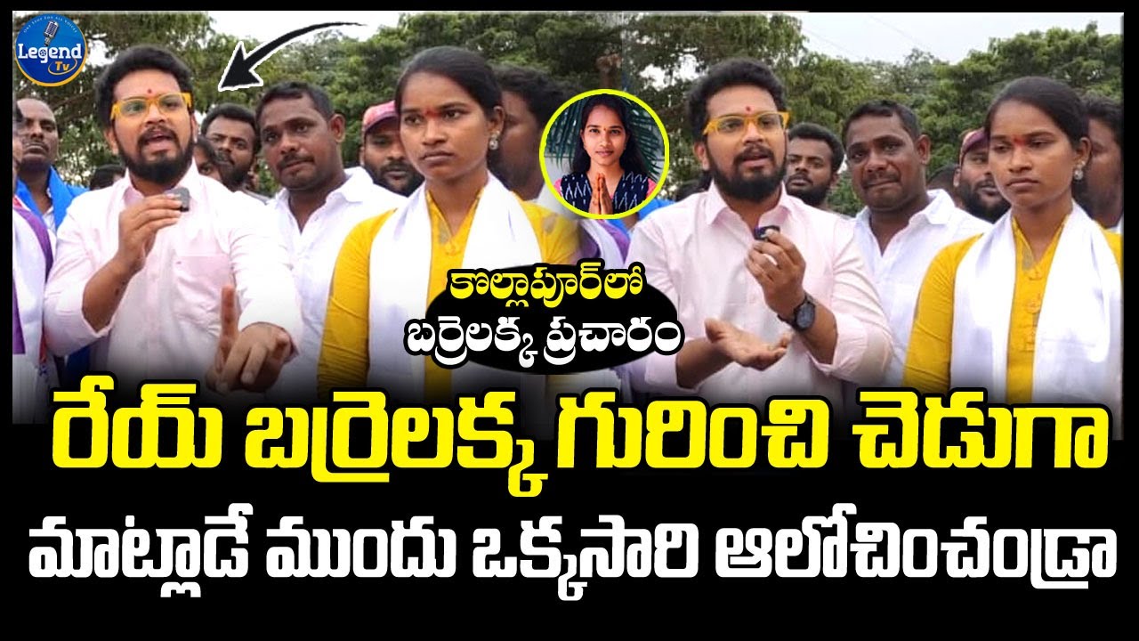 రెండు తెలుగు రాష్ట్రాలు కొల్లాపూర్ వైపే చుస్తున్నాయ్ | Vedanth Jackson On Barrelakka | LegendTv ...